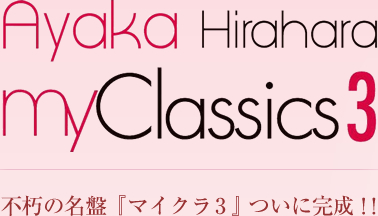 平原綾香 my Classics3 2011.3.2発売