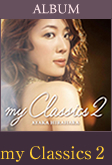 平原綾香 my Classics3 2011.3.2発売