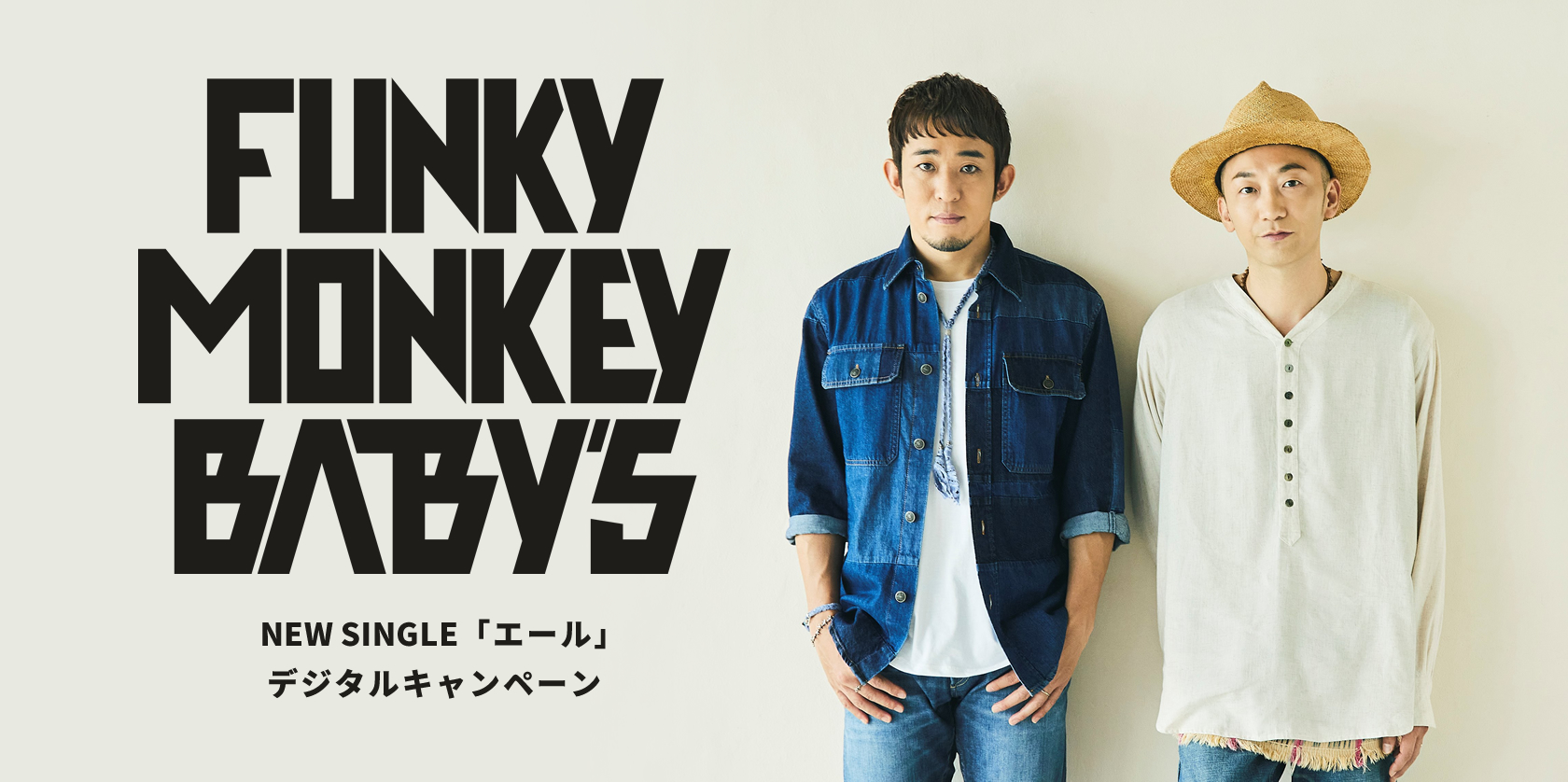 FUNKY MONKEY BΛBY'S NEW SINGLE「エール」デジタルキャンペーン