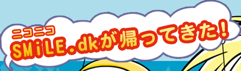 SMiLE .dk ニューアルバム発売！！